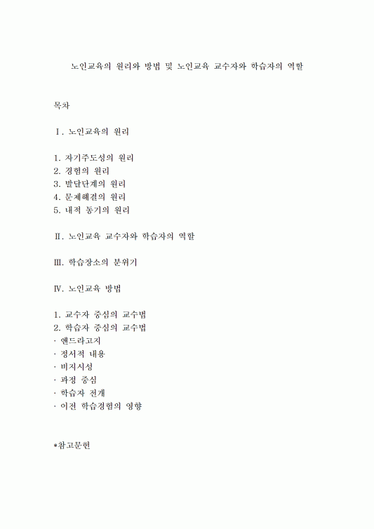 노인교육의 원리와 방법 및 노인교육 교수자와 학습자의 역할