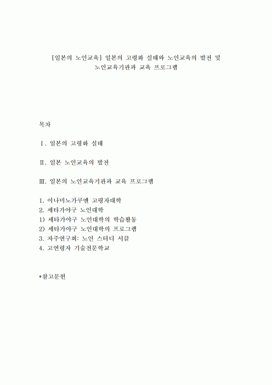 [일본의 노인교육] 일본의 고령화 실태와 노인교육의 발전 및 노인교육기관과 교육 프로그램