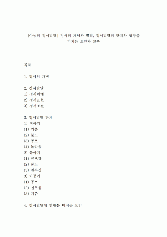 [아동의 정서발달] 정서의 개념과 발달, 정서발달의 단계와 영향을 미치는 요인과 교육