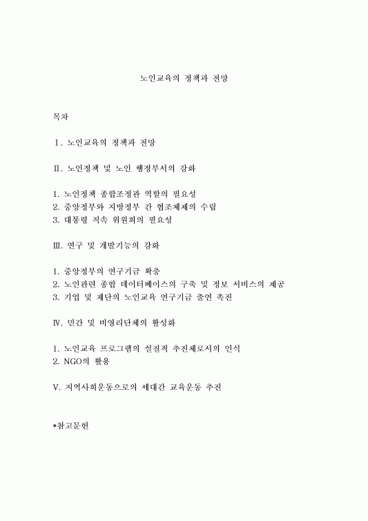 노인교육의 정책과 전망