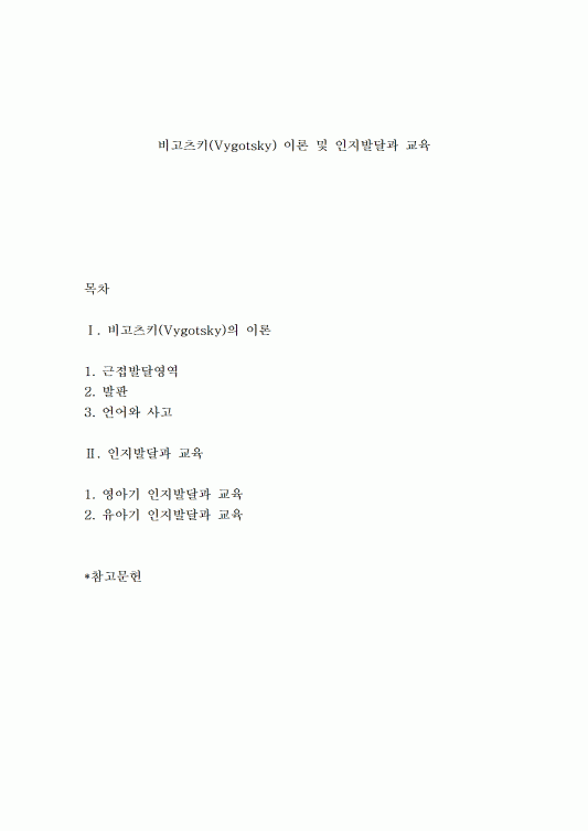 비고츠키(Vygotsky) 이론 및 인지발달과 교육