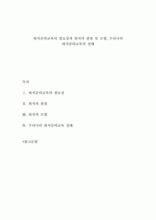 퇴직준비교육의 필요성과 퇴직의 관점 및 모델, 우리나라 퇴직준비교육의 실태