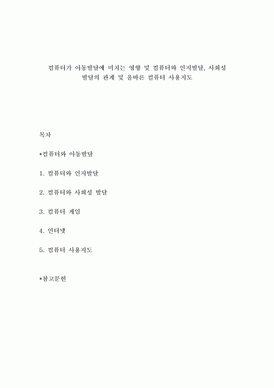 컴퓨터가 아동발달에 미치는 영향 및 컴퓨터와 인지발달, 사회성 발달의 관계 및 올바른 컴퓨터 사용지도
