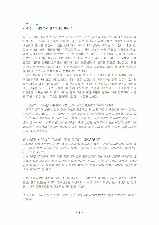 조선일보와 한겨레신문의 논조