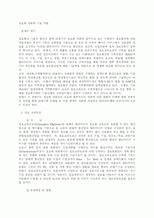 정보화 사회와 기술 개발