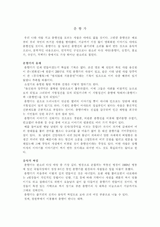 춘향가의 유래와 음악적 짜임