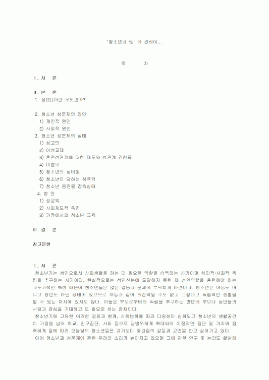 청소년의 성 레포트 자료