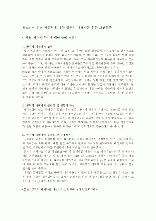 청소년의 집단 따돌림에 대한 공격적 피해자를 위한 보건교육