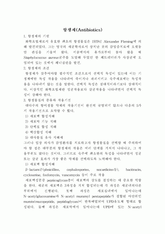 항생제(Antibiotics)에 대하여