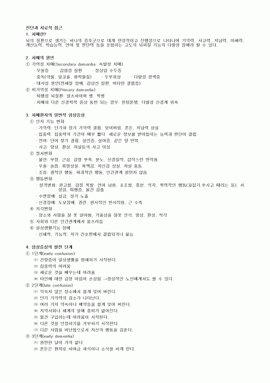 [정신간호학]치매 질병보고서 (진단,치료적접근)