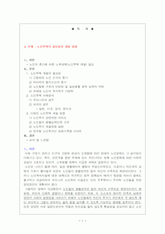 노인주택의 필요성과 개발 방..