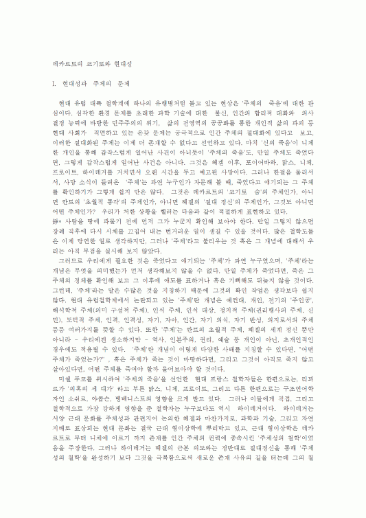 데카르트의코기토와현대성