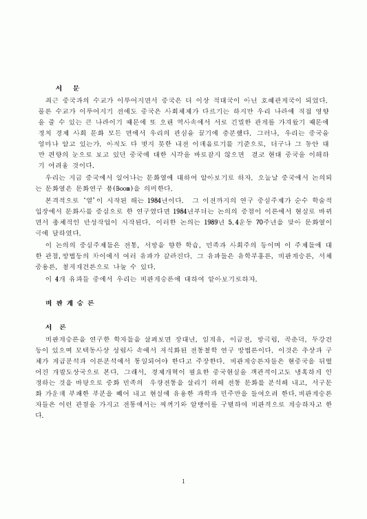 문화열과비판계승론