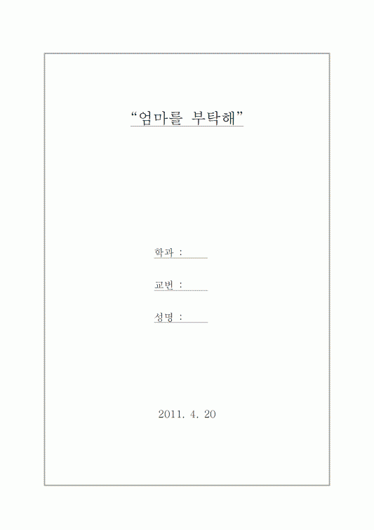 엄마를 부탁해독후감