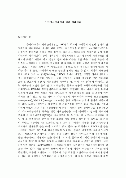 노인정신장애인에 대한 사례관리1