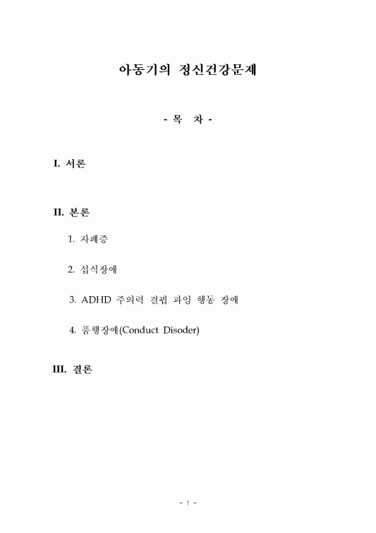 아동기의정신건강문제1