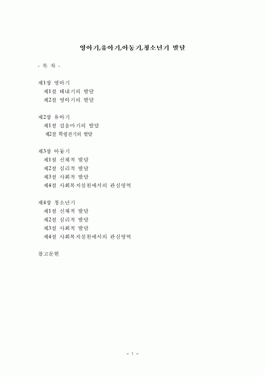 영유아기,아동기,청소년기발달1