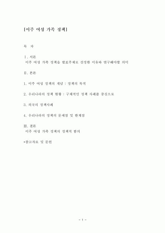 이주 여성 가족 정책1