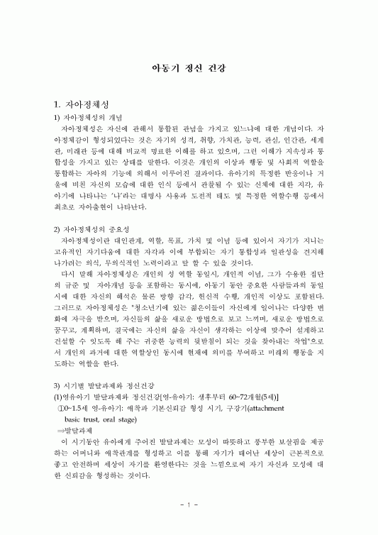아동기 정신 건강1