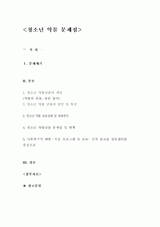 청소년 약물 문제점1