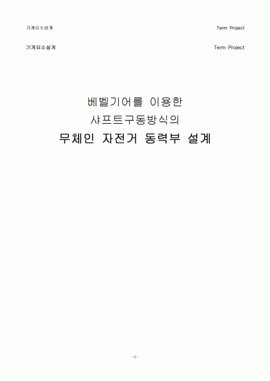 기계 요소 설계 텀 프로젝트 - 베벨기어를 이용한 무체인 자전거 동력부