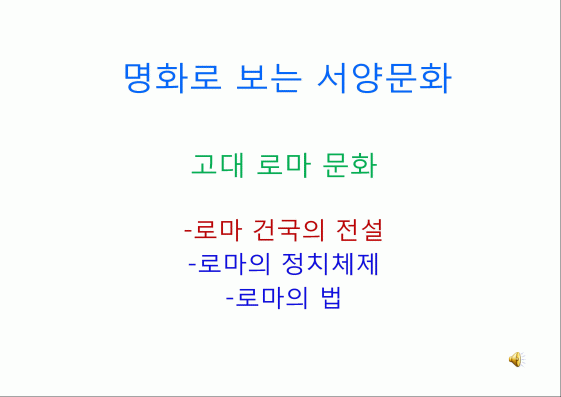 명화로 보는 서양문화-고대 로마문화