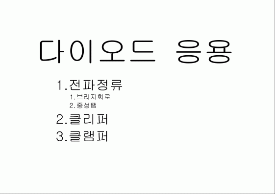 다이오드 응용