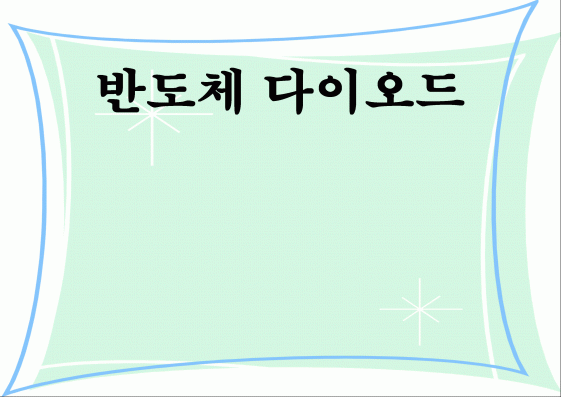 반도체 다이오드 - 반도체 다이오드란, 다이오드 심볼, 반도체 물질, 공유결합과 진성, N형 P형 반도체