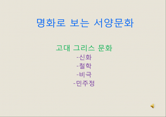 명화로 보는 서양문화-그리스문화
