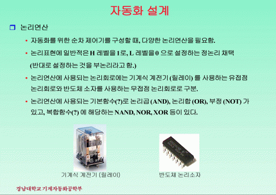 자동화설계_논리연산과 반도체 소자
