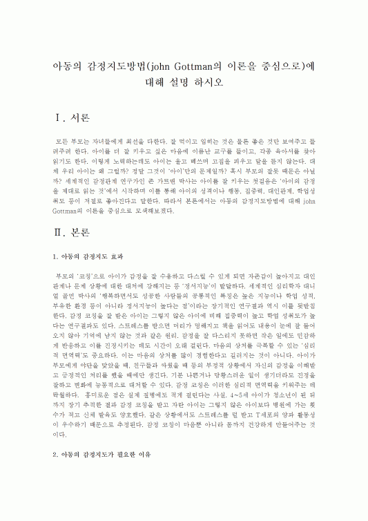 아동의 감정지도방법(john Gottman의 이론을 중심으로)에 대해 설명
