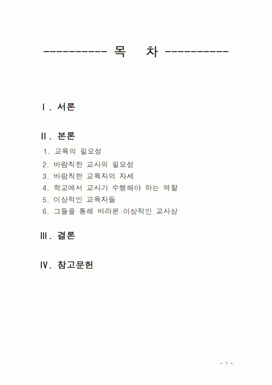 바람직한교사상