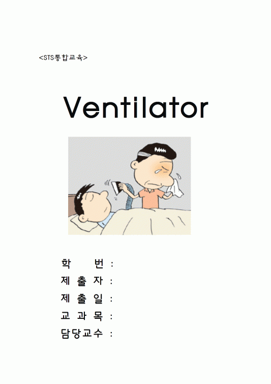 STS-ventilation 레포트 자료