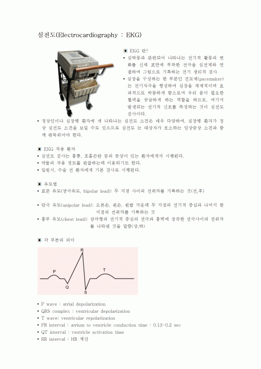 심전도(Electrocardiography EKG)