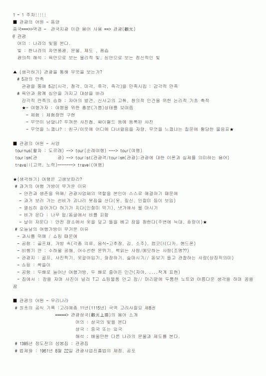 관광산업의이해 (청주대-중간+기말)