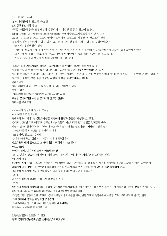 (청주대)현대생활과광고_중간고사