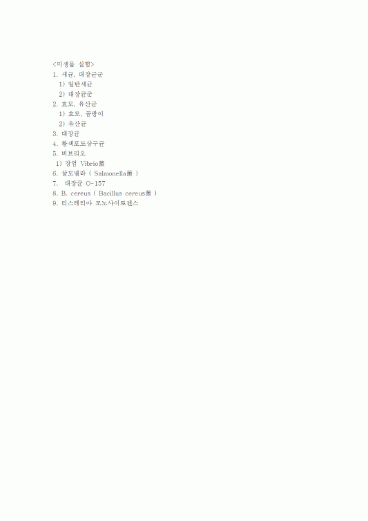 미생물 실험 레포트 자료