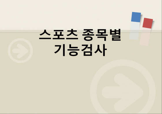 스포츠 종목별 기능검사.