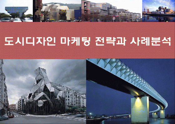 도시디지인 마케팅 전략 및 사례별 도시 분석