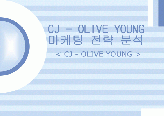 CJ 올리브영(OLIVE YOUNG)의 성공 마케팅 전략 분석