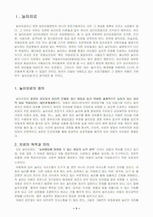 [특수교육]놀이치료와 사례