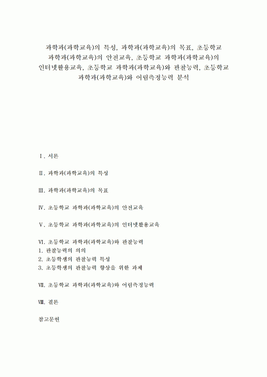 과학과(과학교육) 특성, 과학과(과학교육) 목표, 초등학교 과학과(과학교육) 안전교육, 초등학교 과학과(과학교육) 인터넷활용교육, 초등학교 과학과(과학교육)와 관찰능력, 초등학교 과학과(과학교육) 어림측정능력