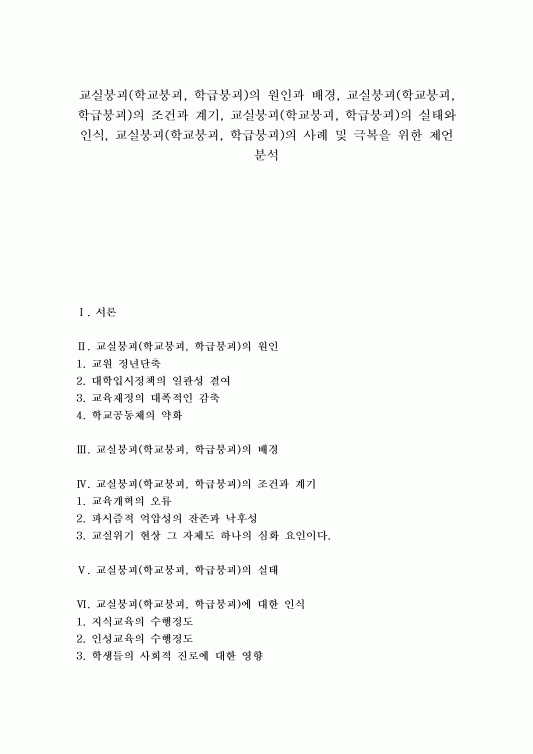 교실붕괴(학교붕괴, 학급붕괴)의 원인과 배경, 교실붕괴(학교붕괴, 학급붕괴)의 조건과 계기, 교실붕괴(학교붕괴, 학급붕괴)의 실태와 인식, 교실붕괴(학교붕괴, 학급붕괴)의 사례 및 극복을 위한 제언 분석