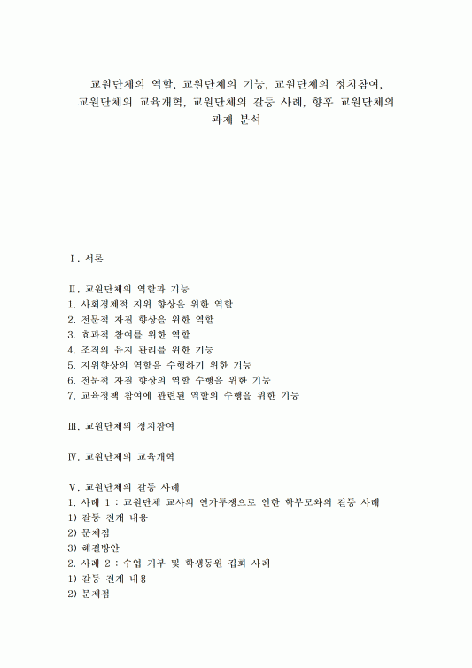 [교원단체][정치참여][교육개혁][교원단체 갈등사례][교원단체 과제]교원단체의 역할, 교원단체의 기능, 교원단체의 정치참여, 교원단체의 교육개혁, 교원단체의 갈등 사례, 향후 교원단체의 과제 분석