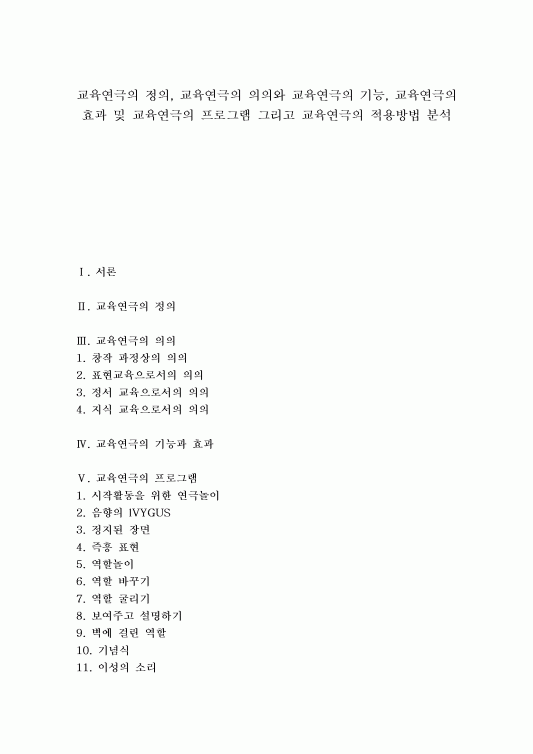 [교육연극][교육연극 의의][교육연극 기능][교육연극 효과][교육연극프로그램][교육연극 적용방법]교육연극의 정의, 교육연극의 의의, 교육연극의 기능, 교육연극의 효과, 교육연극의 프로그램, 교육연극의 적용방법