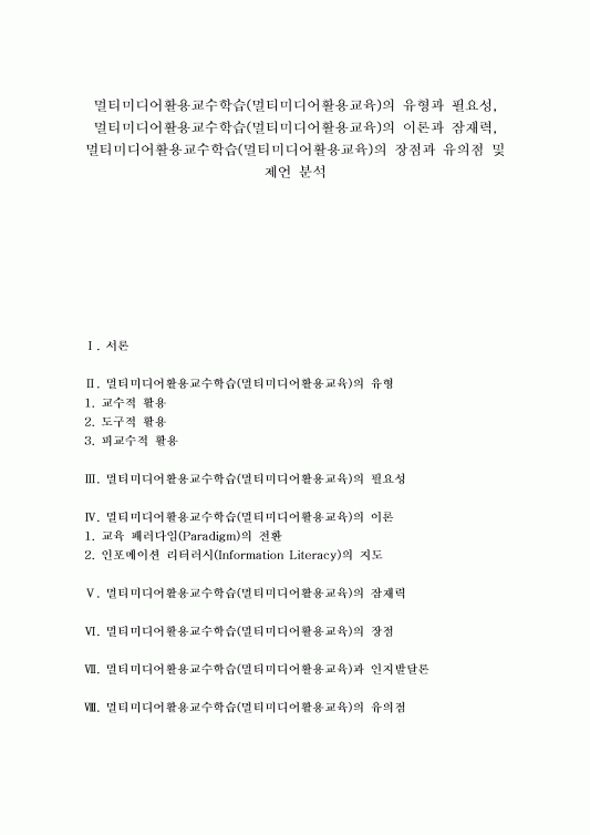 멀티미디어활용교수학습(멀티미디어활용교육)의 유형과 필요성, 멀티미디어활용교수학습(멀티미디어활용교육)의 이론과 잠재력, 멀티미디어활용교수학습(멀티미디어활용교육)의 장점과 유의점 및 제언 분석
