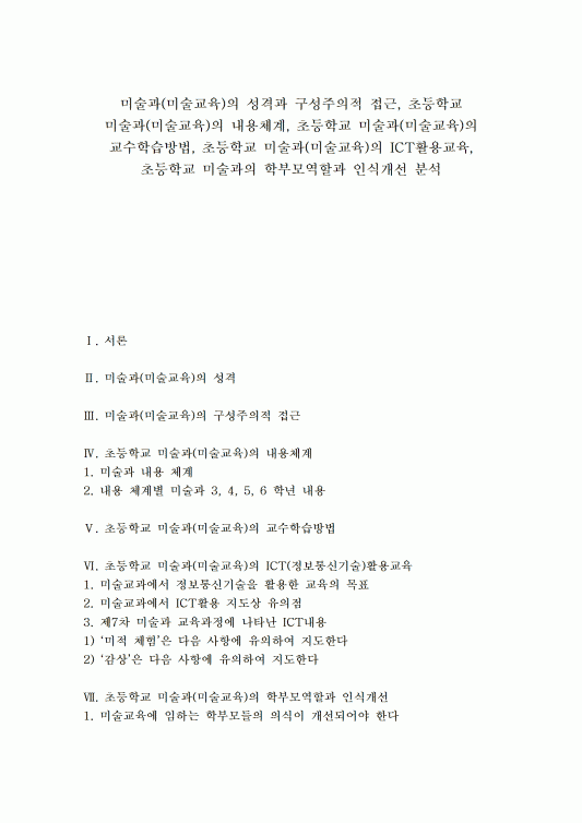 미술과(미술교육)의 성격과 구성주의적 접근, 초등학교 미술과(미술교육)의 내용체계, 초등학교 미술과(미술교육)의 교수학습방법, 초등학교 미술과(미술교육) ICT활용교육, 초등학교 미술과 학부모역할과 인식개선