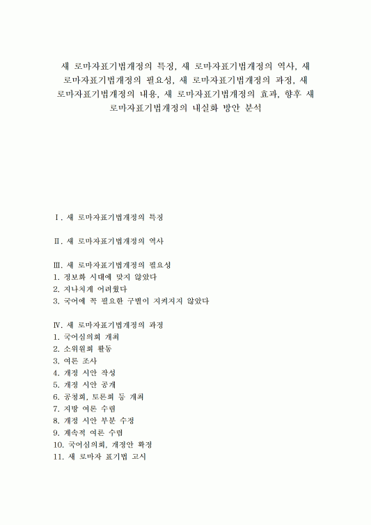 새 로마자표기법개정의 특징, 새 로마자표기법개정의 역사, 새 로마자표기법개정의 필요성, 새 로마자표기법개정의 과정, 새 로마자표기법개정 내용, 새 로마자표기법개정 효과, 새 로마자표기법개정 내실화 방안