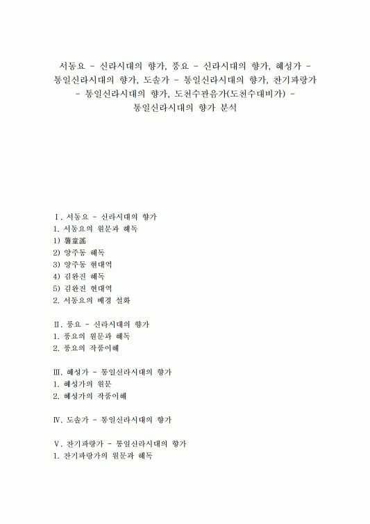 서동요 - 신라시대의 향가, 풍요 - 신라시대의 향가, 혜성가 - 통일신라시대의 향가, 도솔가 - 통일신라시대의 향가, 찬기파랑가 - 통일신라시대의 향가, 도천수관음가(도천수대비가) - 통일신라시대의 향가 분석
