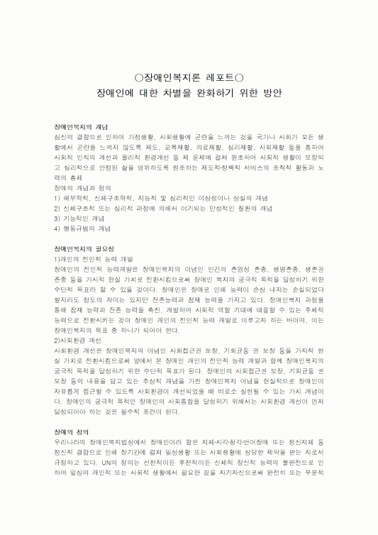 장애인에 대한 차별을 완화하기 위한 방안